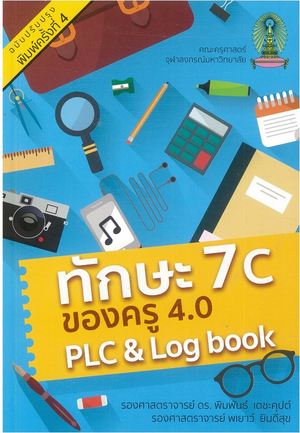 Books Kinokuniya: ทักษะ 7C ของครู 4.0 (PLC & LOG BOOK) / พิมพันธ์ เดชะ ...