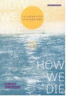 Books Kinokuniya: เราอยู่อย่างไร เราตายอย่างนั้น How we live is How we ...