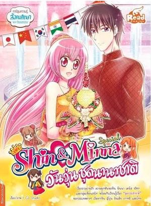 Books Kinokuniya: วันวุ่น ชุดนานาชาติ : Shin&Minna Special / C3 Studio (9786164871168)
