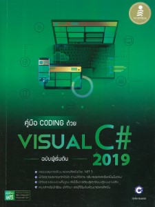 Books Kinokuniya: Visual C# 2019 : คู่มือ Coding ฉบับผู้เริ่มต้น / ศุภชัย สมพานิช (9786164871557)