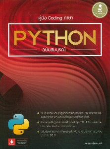 Books Kinokuniya: คู่มือ Coding ภาษา Python ฉบับสมบูรณ์ / สุดา เธียร ...