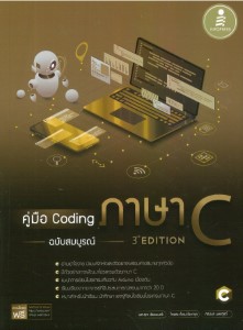 Books Kinokuniya: คู่มือ Coding ภาษา C ฉบับสมบูรณ์ (3rd Edition) / สุดา ...