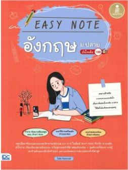 Books Kinokuniya: Easy Note อังกฤษ ม.ปลาย มั่นใจเต็ม 100 / ไพลิน จินตนาวงศ์ / พรรณณิดา วาสกุล ...