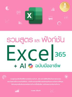 Books Kinokuniya: รวมสูตรและฟังก์ชั่น Excel 365 + AI ฉบับมืออาชีพ / ดวงพร เกี๋ยงคำ (9786164876019)