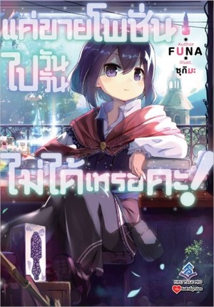 Books Kinokuniya: 1 แค่ขายโพชั่นไปวันวันไม่ได้เหรอคะ! / FUNA ...