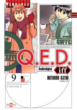 Books Kinokuniya: 9 Q.E.D iff ซึ่งต้องพิสูจน์ / โมโตฮิโร่ คาโต้ ...