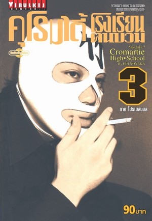 Books Kinokuniya: 3 คุโรมาตี้ โรงเรียนคนบวม / Eiji Nonaka (9786164914612)