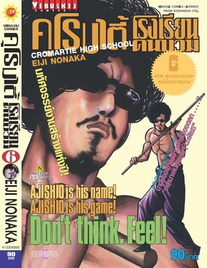 Books Kinokuniya: 6 คุโรมาตี้ โรงเรียนคนบวม / Eiji Nonaka (9786164915145)