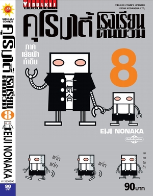 Books Kinokuniya: 8 คุโรมาตี้ โรงเรียนคนบวม / Eiji Nonaka (9786164915206)