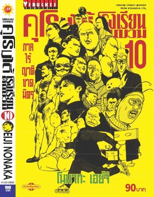 Books Kinokuniya: 10 คุโรมาตี้ โรงเรียนคนบวม / Eiji Nonaka (9786164915220)