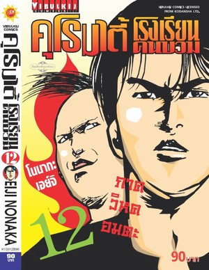 Books Kinokuniya: 12 คุโรมาตี้ โรงเรียนคนบวม / Eiji Nonaka (9786164915404)