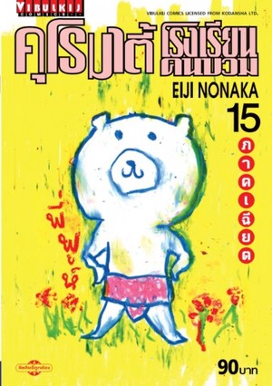 Books Kinokuniya: 15 คุโรมาตี้ โรงเรียนคนบวม / Eiji Nonaka (9786164916005)