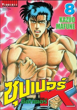 Books Kinokuniya: 8 ซุปเปอร์ ด็อกเตอร์ K Super Doctor K / Kazuo Mafune (9786164919679)