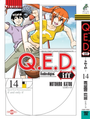 Books Kinokuniya: 14 Q.E.D. iff ซึ่งต้องพิสูจน์ / โมโตฮิโร่ คาโต้ ...