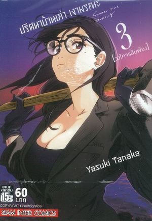 Books Kinokuniya: 3 ปริศนาบ้านเก่า เงามรณะ / Yasuki Tanaka (9786164923522)