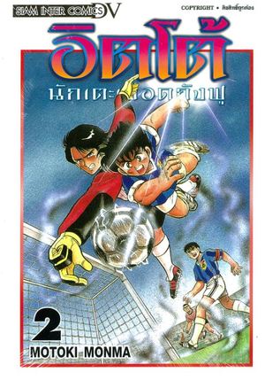 Books Kinokuniya: 2 อิตโต้ นักเตะเลือดกังฟู / MOTOKI MONMA (9786164923959)