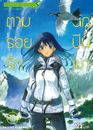 Books Kinokuniya: 1 ตามรอยรัก นักปีนเขา / Daisuke Itabashi (9786164924260)