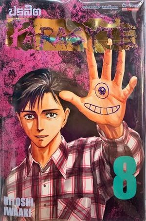 Books Kinokuniya: 8 ปรสิต Parasyte / Hitoshi Iwaaki (9786164927247)