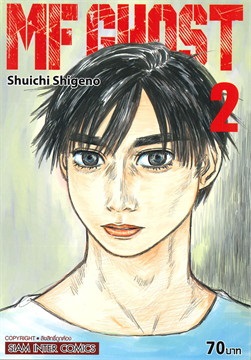 Books Kinokuniya: 2 MF GHOST / Shuichi Shigeno (9786164928350)