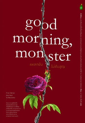 Books Kinokuniya: Good Morning, Monster แหลกยับ ไม่ดับสูญ / Catherine ...