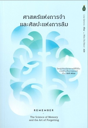 Books Kinokuniya: ศาสตร์แห่งการจำและศิลปะแห่งการลืม Remember: The Science of Memory and the Art ...