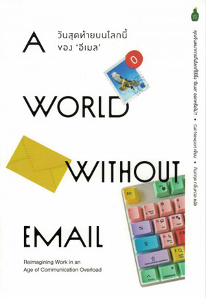 Books Kinokuniya: วันสุดท้ายบนโลกนี้ของ ‘อีเมล’ A World Without Email ...