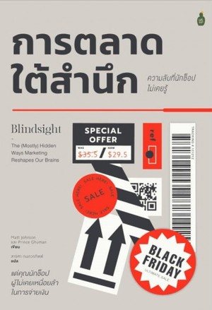 Books Kinokuniya: การตลาดใต้สำนึก ความลับที่นักช็อปไม่เคยรู้ Blindsight ...