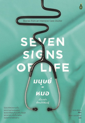 Books Kinokuniya: มนุษย์-หมอ เรื่องเล่าที่คนไข้ต้องรู้ Seven Signs of ...