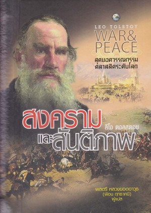 Books Kinokuniya: สงครามและสันติภาพ War and Peace / (9786165144629)