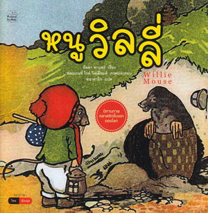 Books Kinokuniya: หนูวิลลี่ Willie Mouse / อัลทา ทาบอร์ (9786165146913)