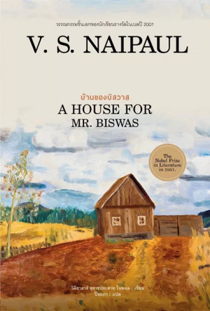 Books Kinokuniya: บ้านของบิสวาส A House for Mr Biswas / V.S.NAIPAUL ...