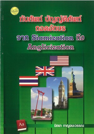 Books Kinokuniya: ทับศัพท์บัญญัติศัพท์ถอดอักษรจากSiamizationถึง ...