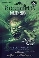 Books Kinokuniya: 2 แสงมรณะ : ชุด จักรวาลปีศาจ (The Demonata: Demon ...