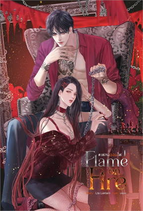 Books Kinokuniya: 1 Flame on Fire #เฟลมออนไฟ / Lta Luktarn (9786165601184)