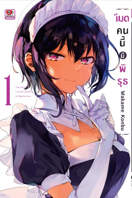 Books Kinokuniya: 1 เมดคนนี้มีพิรุธ The Maid I hired recently is Mysterious ··· / Wakame Konbu ...
