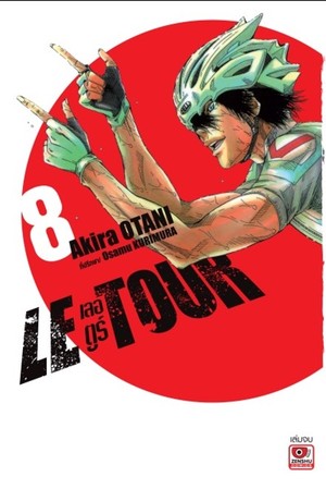Books Kinokuniya: 8 เลอตูร์ Le Tour (เล่มจบ) / Akira Otani (9786165613309)