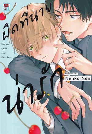 Books Kinokuniya: ผิดที่นายน่ารัก Sugar, spice, and first love / Nenko Nen (9786165614313)