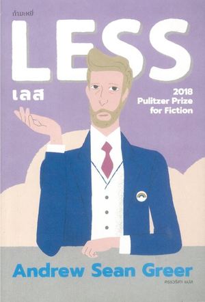 Books Kinokuniya: เลส Less / Andrew Sean Greer (9786165630009)