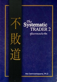 Books Kinokuniya: The Systematic Trader 2 : คู่มือเทรดเดอร์อาชีพ / Ake ...