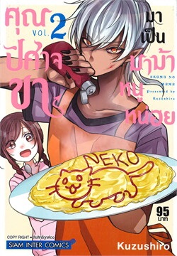 Books Kinokuniya: 2 คุณปิศาจขา มาเป็นมาม้าหนูหน่อย Akuma no Mama ...