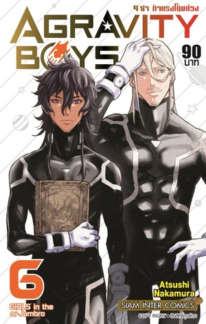 Books Kinokuniya: 6 AGRAVITY BOYS 4 ซ่า ท้าแรงโน้มถ่วง / Atsushi Nakamura (9786165758932)