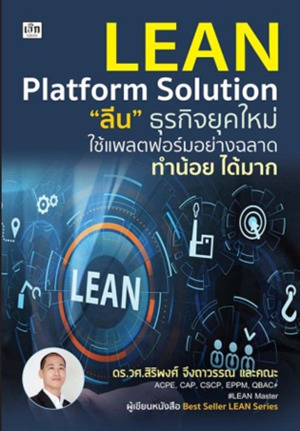 Books Kinokuniya: Lean Platform Solution "ลีน" ธุรกิจยุคใหม่ ใช้แพลตฟอร์มอย่างฉลาด ทำน้อย ได้มาก ...