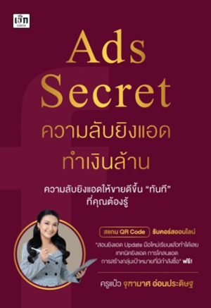 Books Kinokuniya: ความลับยิงแอดทำเงินล้าน Ads Secret / จุฑามาศ อ่อนประดิษฐ (9786165789899)
