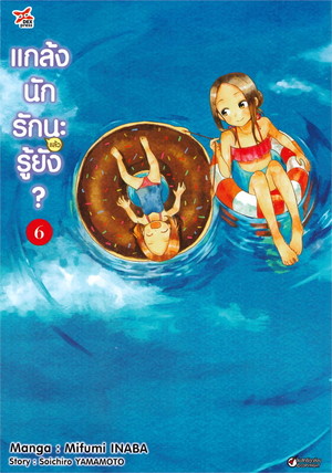 Books Kinokuniya: 6 แกล้งนัก รัก(แล้ว)นะรู้ยัง? / Mifumi Inaba ...