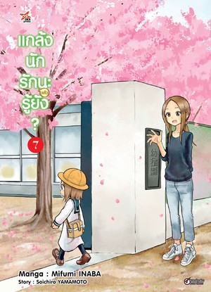 Books Kinokuniya: 7 แกล้งนัก รัก(แล้ว)นะรู้ยัง? / Mifumi Inaba / Soichiro Yamamoto (9786165830669)