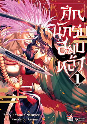 Books Kinokuniya: 1 ศึกนักรบสยบหล้า / Yosuke Nakamura (9786165833288)