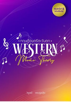 Books Kinokuniya: ทฤษฎีดนตรีตะวันตก Western Music Theory / วิบูลย์ ...