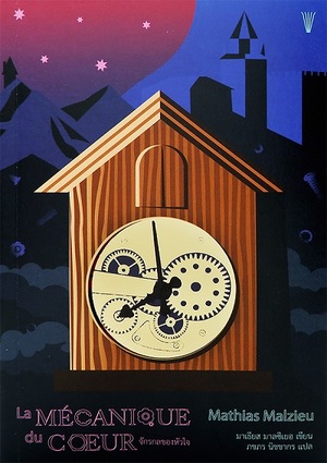 Books Kinokuniya: จักรกลของหัวใจ La Mécanique du cœur / มาเธียส มาลซิเ ...