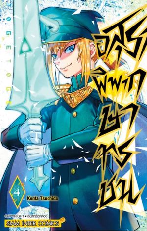 Books Kinokuniya: 4 อสุราพิพากษาทรชน Togetoge / Kenta Tsuchida (9786165894074)