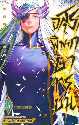 Books Kinokuniya: 5 อสุราพิพากษาทรชน Togetoge / Kenta Tsuchida (9786165895736)